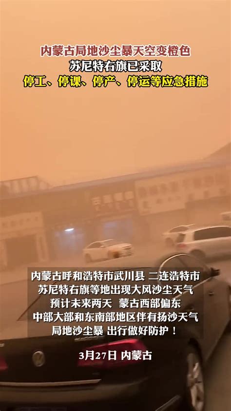 内蒙古局地沙尘暴天空变橙色 苏尼特右旗已采取停工