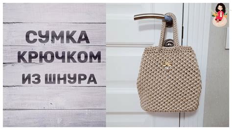 Нарядная сумка крючком из шнура Youtube