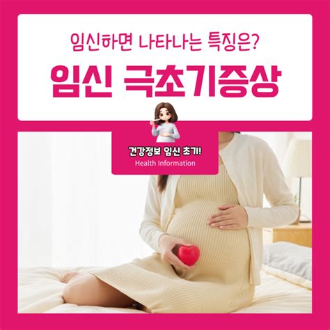 임신 극초기증상 식욕 체온 가슴통증 특징 네이버 블로그