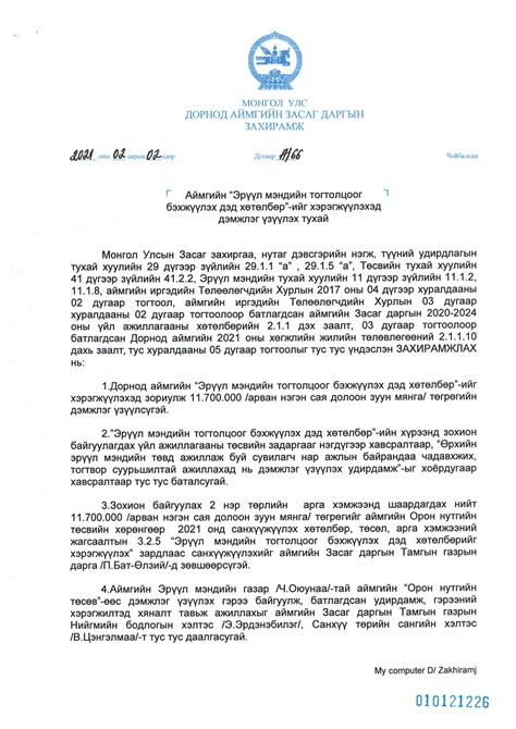 ЗАСАГ ДАРГЫН ЗАХИРАМЖ 2021 оны №66 Аймгийн Эрүүл мэндийн тогтолцоог