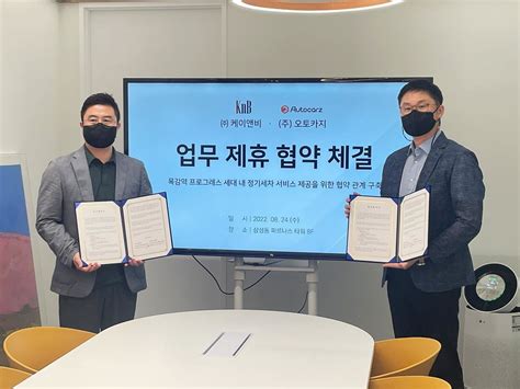 뉴스 카 케어 전문 O2o 플랫폼 기업 오토카지 Knb와 Mou 오토카지 Autocarz