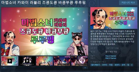 마법소녀 카와이 러블리 즈큥도큥 바큥부큥 루루핑 소식입니다 게임메카