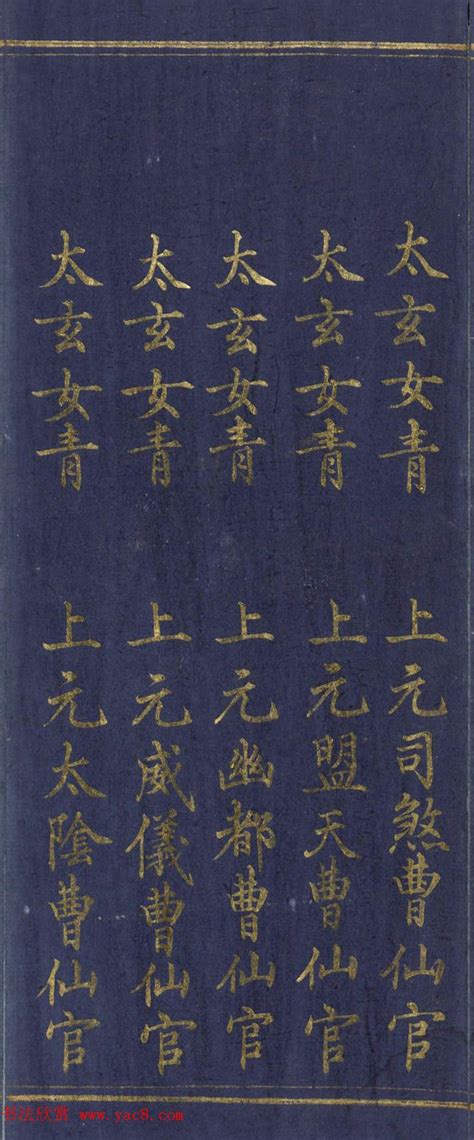 道教长春派创始人刘渊然金字《三元妙经序》 第4页 书法空间书法欣赏