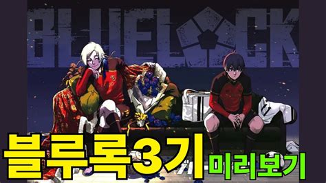 블루록 3기 미리보기 이사기 Vs 카이저 Youtube