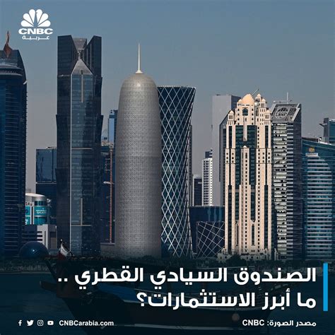 قناة Cnbc عربيةأصول جهاز قطر للاستثمار 475 مليار دولار العاشر بقائمة
