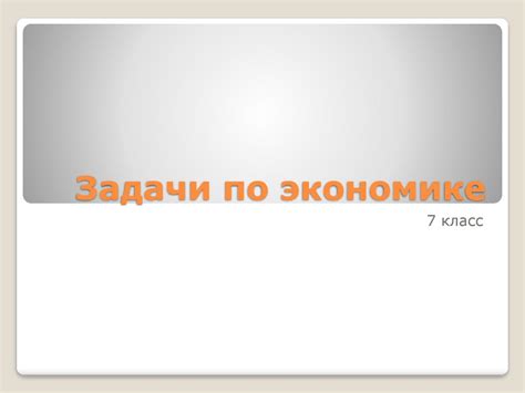 Задачи по экономике. 7 класс - презентация онлайн