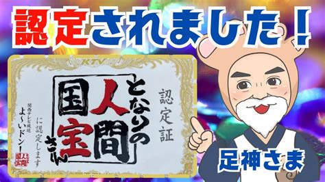 【関西テレビ よーいドン となりの人間国宝さん】足神さまがとなりの人間国宝さんに認定されました。当院の詳しい情報が動画になっています