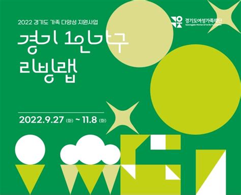 경기 1인 가구 리빙랩 공모전 27일부터 개최