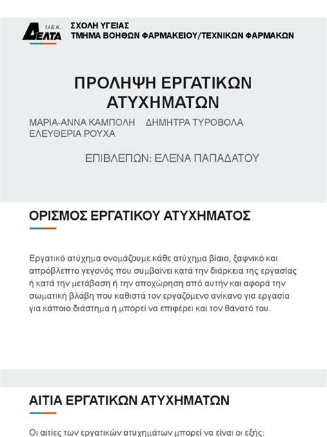 ΥΓΙΕΙΝΗ And ΑΣΦΑΛΕΙΑ ΣΤΗΝ ΕΡΓΑΣΙΑ Pdf