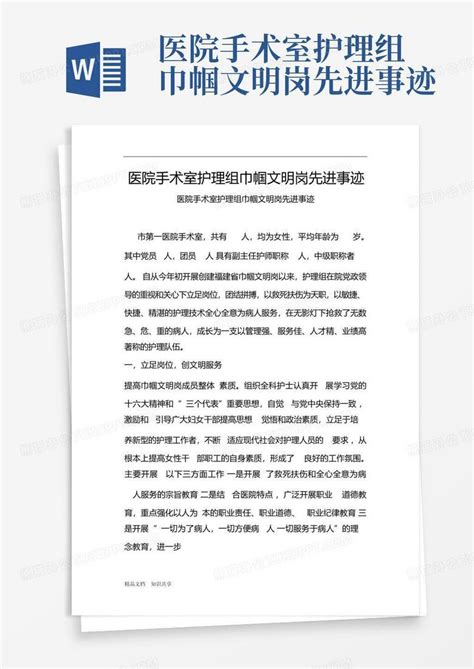 医院手术室护理组巾帼文明岗先进事迹word模板下载编号qxgyzdwe熊猫办公