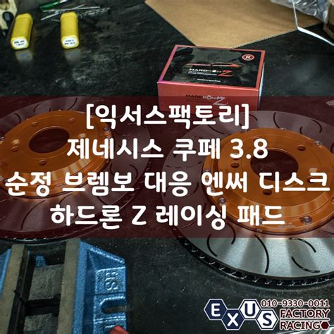 익서스팩토리 젠쿱 38 순정 브렘보 브레이크 대응 네오테크 엔써 경량 디스크로터 하드론 Z 레이싱 패드 성남 분당 용인