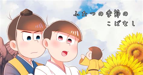 Bl松 【114】君カラ届いたloveレター【新刊のお知らせお品書】 ヤコのイラスト Pixiv
