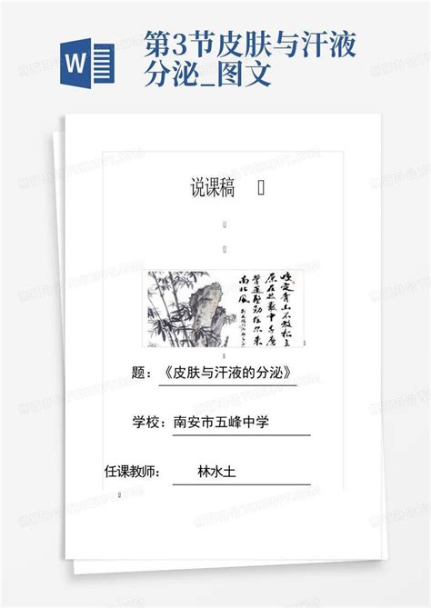 第3节皮肤与汗液分泌图文 Word模板下载编号qawjgrve熊猫办公