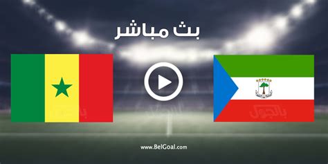 موقع بالجول بث مباشر مباراة السنغال وغينيا اليوم في كاس أمم افريقيا
