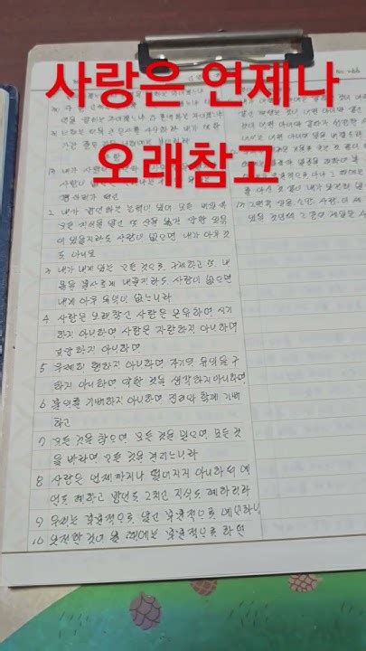 사랑은 오래참고 온유하며 시기하지 아니하며 자랑하지 아니하며 교만하지 아니하며 무례히 행하지 아니하며 자기의 유익을 구하지 아니하며 성내지 아니하며 악한것을 생각지 아니하며
