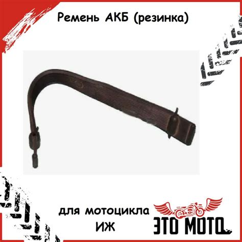 Ремень крепления аккумулятора (резинка АКБ) на мотоцикл ИЖ купить c ...