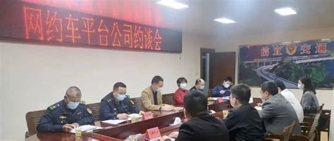 整治！严查！信宜市交通运输局约谈网约车平台公司行业车辆内部管理