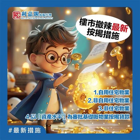 按揭bb班 按揭成數 樓市撤辣最新按揭成數措施 利嘉閣按揭