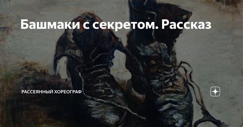 Башмаки с секретом. Рассказ | Рассеянный хореограф | Дзен