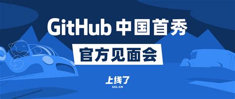 讲师强势升级GitHub中国首场官方见面会倒计时 活动发布 上线了sxl cn