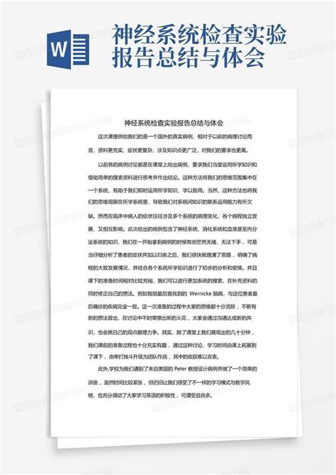 神经系统检查实验报告总结与体会word模板下载编号lawmyrmv熊猫办公