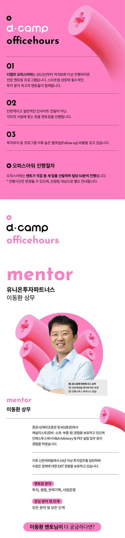 Dcamp 227화│선릉 D·camp Officehours With 유니온투자파트너스 이동환 상무