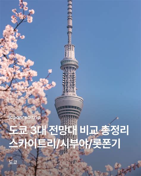 재팬리얼트립 ️ 일본여행 커뮤니티🗼 🗼 도쿄 3대 전망대 비교 총정리zip 스카이트리 10 할인 쿠폰 다운👉🏻