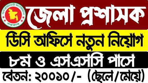 🔥ssc পাশে জেলা প্রশাসকের কার্যালয় Dc অফিসে নতুন নিয়োগ ২০২২ Dc Office