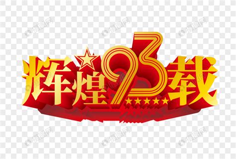 矢量辉煌93载艺术字元素素材下载 正版素材401764759 摄图网