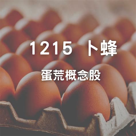 Tej 台灣經濟新報 今天買到蛋了嗎？ 你知道常見的卜蜂是雞蛋概念股嗎？ 【tej公司介紹】 📍公司簡介