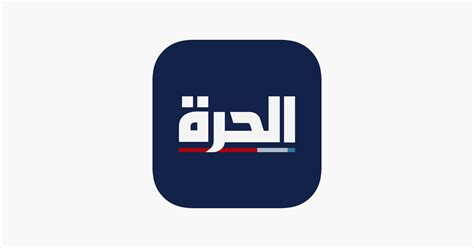 الاسباب الحقيقة لتعليق السلطات العراقية عمل قناة الحرة الأمريكية