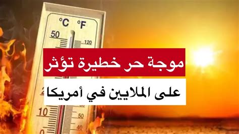 موجة حر خطيرة تؤثر على الملايين في أمريكا Youtube