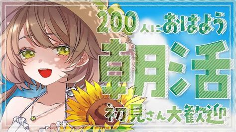 【朝活】初見さんおいで！200人におはようするめっちゃ関西弁で清楚なvtuberによる挨拶耐久！！【花音めい】【jpvtuberライブ