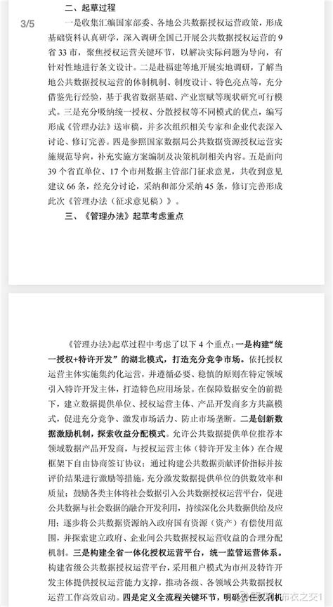 关于征求《湖北省公共数据授权运营管理办法（试行）（征求意见稿）》意见的公告 为贯彻落实关于加速释放公共数据价值、发挥公共数据开发利用示范效应的