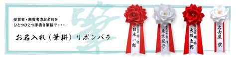 胸章リボンバラロゼットリボン専門店 パーティー祝賀会式典の必需品名入れ毛筆
