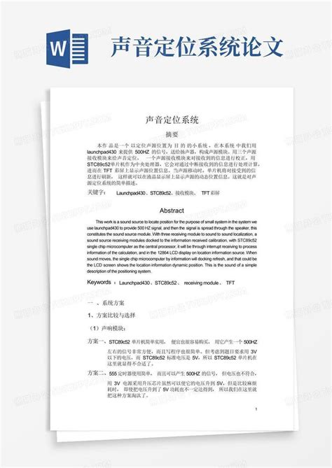 声音定位系统论文word模板下载编号lrbogkgg熊猫办公