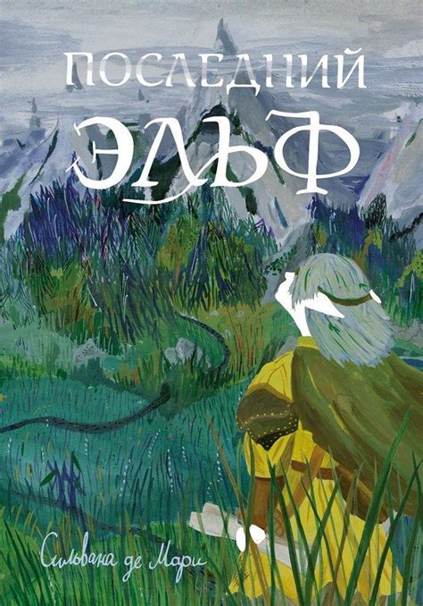 Последний эльф | Книги, Эльфы, Книги для молодежи