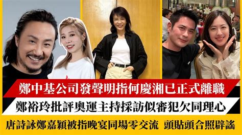 鄭中基公司發聲明指何慶湘已正式離職鄭裕玲批評奧運主持採訪似審犯欠同理唐詩詠鄭嘉穎被指晚宴同場零交流 頭貼頭合照辟謠 YouTube
