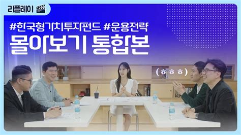 통합본 한국형가치투자펀드 투자아이디어 몰아보기 The 가까워진 가치투자 Youtube