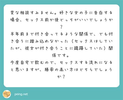 変な相談すみません。好きな女の子に告白する場合、セックス前か後どっちがいいでしょうか？ Peing 質問箱
