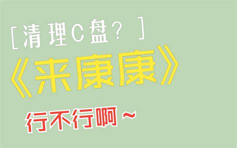 C盘清理？不是吧，你还不会！【基础版】 Atopos林浩 Atopos林浩 哔哩哔哩视频
