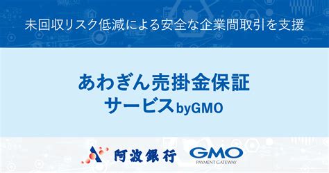 阿波銀行と協業し「あわぎん売掛金保証サービス Bygmo」を提供 Gmoペイメントゲートウェイ株式会社