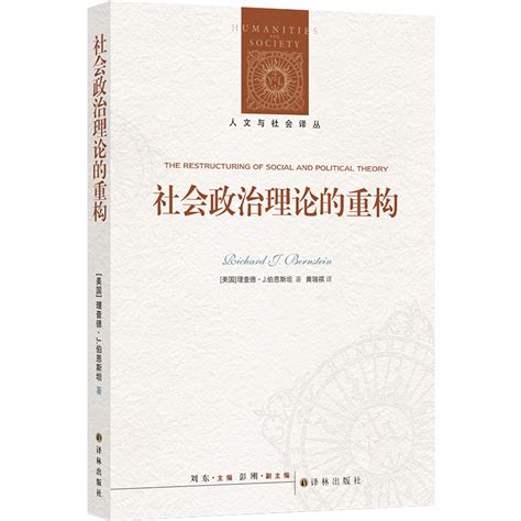 人文与社会译丛：社会政治理论的重构 京东商城【降价监控 价格走势 历史价格】 一起惠神价网