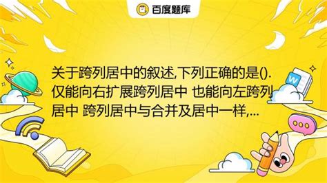 关于跨列居中的叙述下列正确的是 仅能向右扩展跨列居中 也能向左跨列居中 跨列居中与合并及居中一样是将几个单元格合并成一个单元格并居中