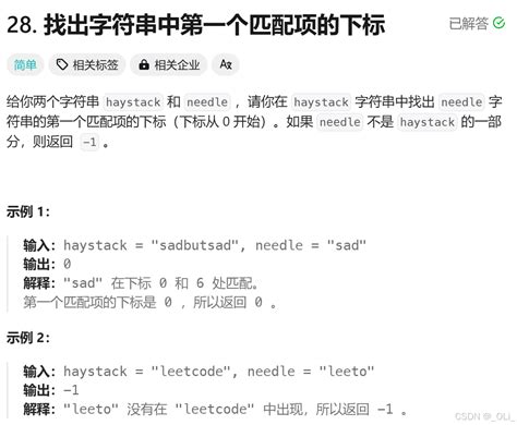 力扣 leetcode 28 找出字符串中第一个匹配项的下标（day4：字符串） csdn博客