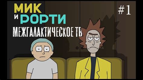 Межгалактическое ТВ #1 | Мик и Рорти - YouTube