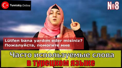 Часто используемые слова в турецком языке Lütfen пожалуйста Youtube