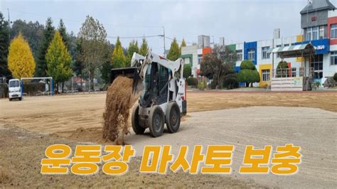 금마초등학교 마사토보충운동장클리닉잡초제거잔돌제거 Youtube