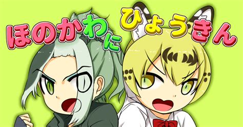 けものフレンズ 【フレンズチホー10】新刊『ほのかわにひょうきん』 あうぐすと・ばえじゃのマンガ 漫画 イリエワニけものフレンズ