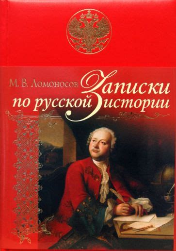 Книга: "Записки по русской истории" - Михаил Ломоносов. Купить книгу ...